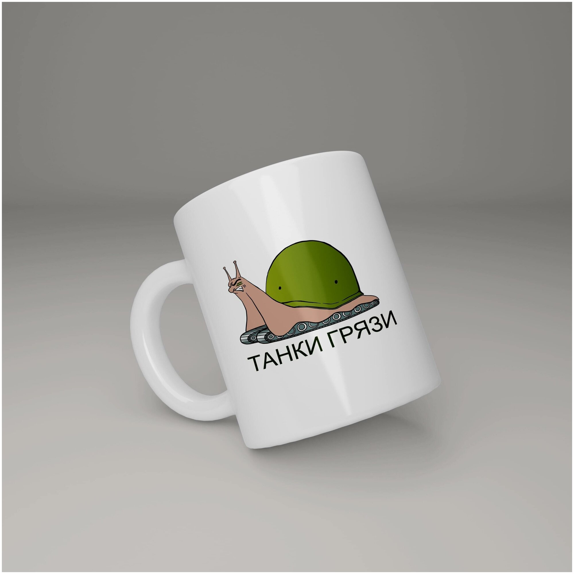 Кружка "Танки грязи"