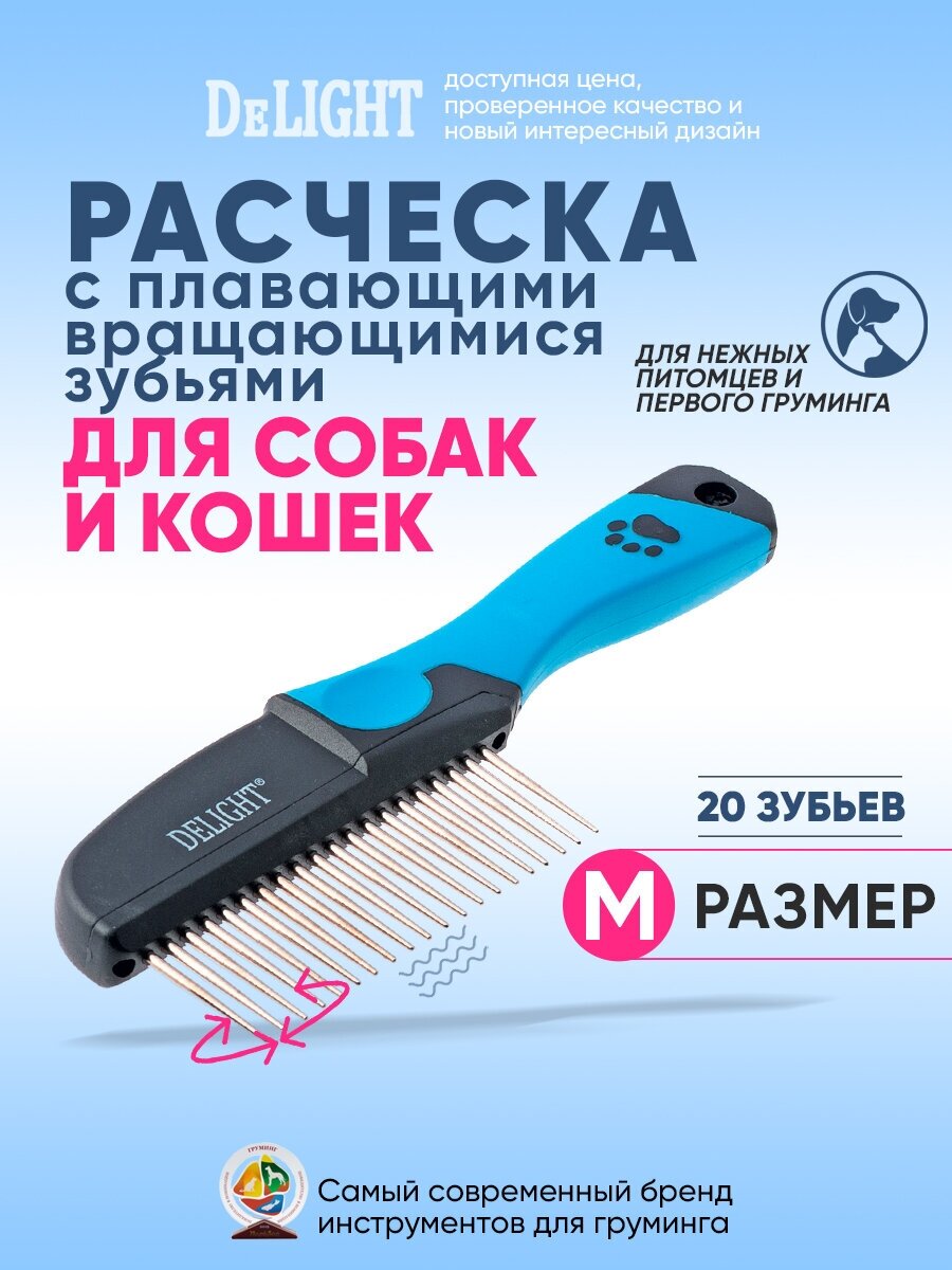 Расческа для кошек и собак DeLIGHT с плавающими и вращающимися зубьями, 20 зубьев 31 мм, 348420