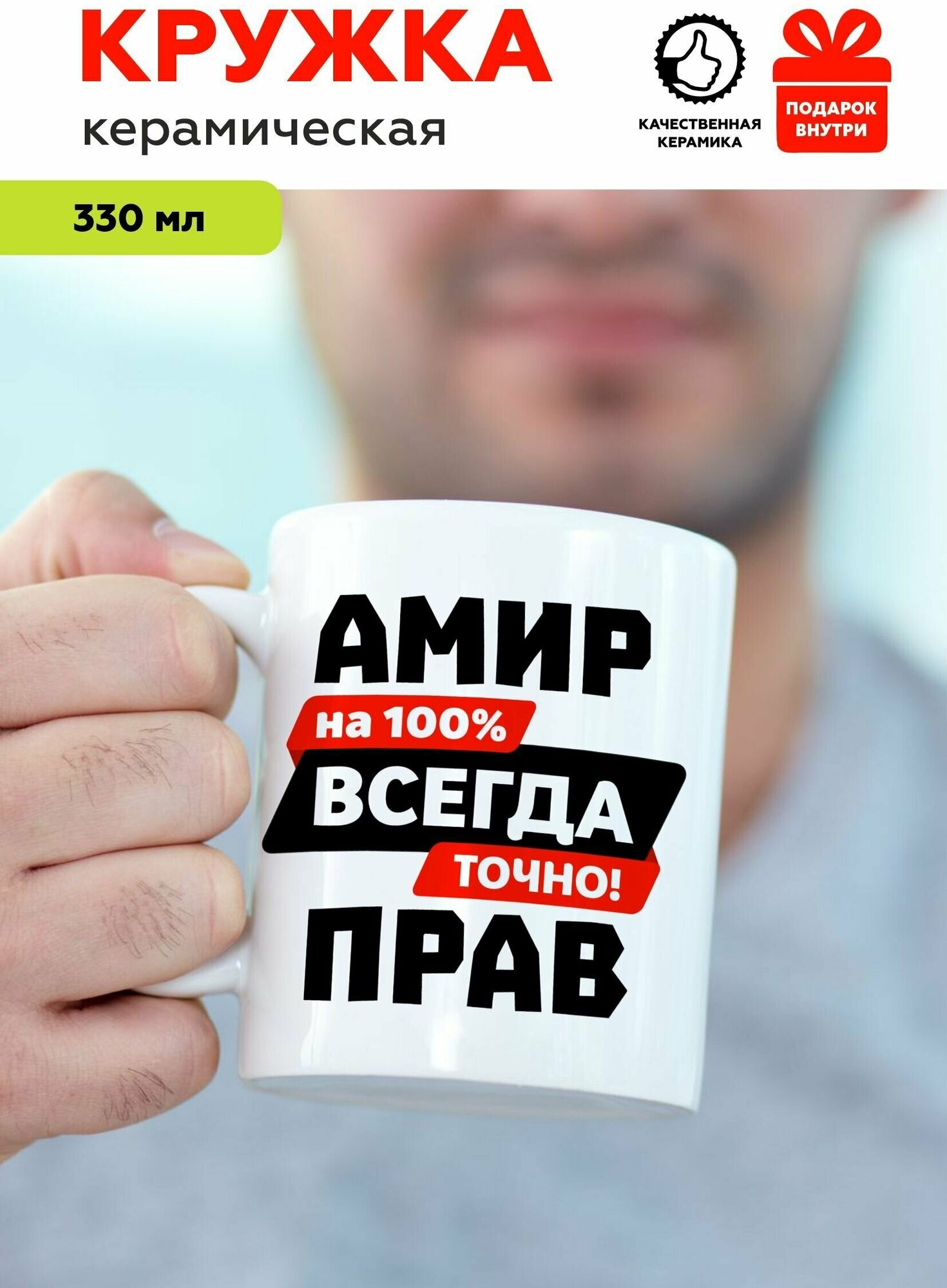 Белая подарочная кружка из керамики с приколом и мемом для мужчины с именем Амир "Амир всегда прав" от Mug IrbisPrint, для чая и кофе, 330 мл