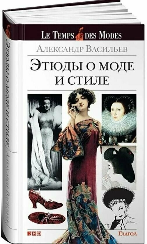 Этюды о моде и стиле