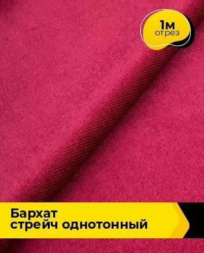 Ткань для шитья и рукоделия Бархат стрейч однотонный, отрез 1 м*148 см, цвет розовый