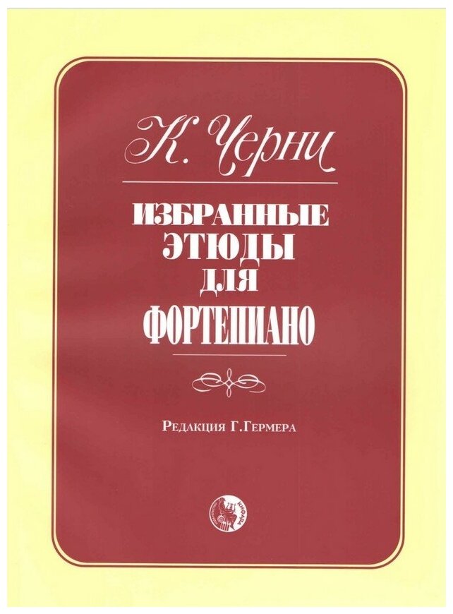 Избранные этюды, издательство "Кифара" 979-0-706363-47-9 Черни К.