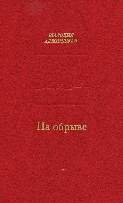 На обрыве 1984 г.