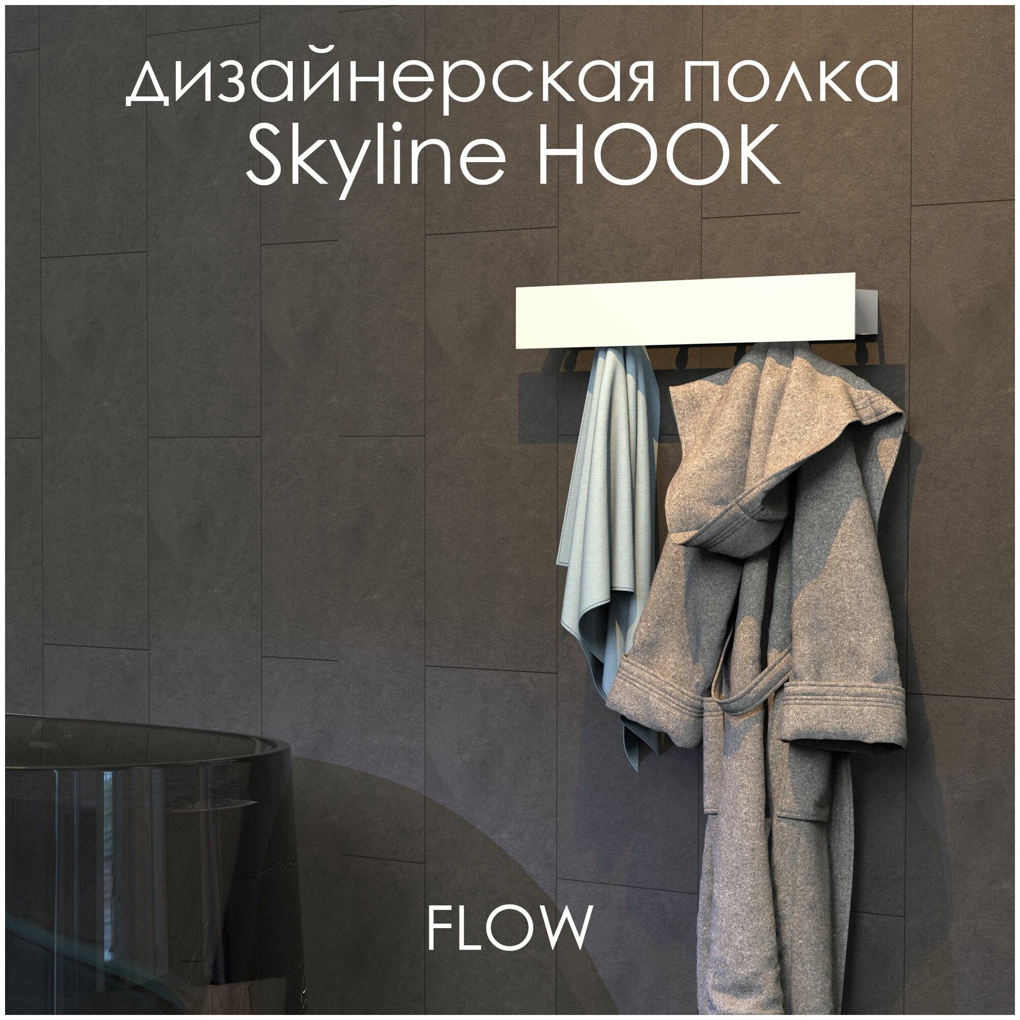Крючки для ванной Skyline Hook 60*9.2*9 см, белый, 6 крючков / Крючки для одежды FLOW