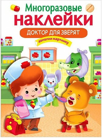 Лариса Викторовна Маврина. Многоразовые наклейки. Доктор для зверят