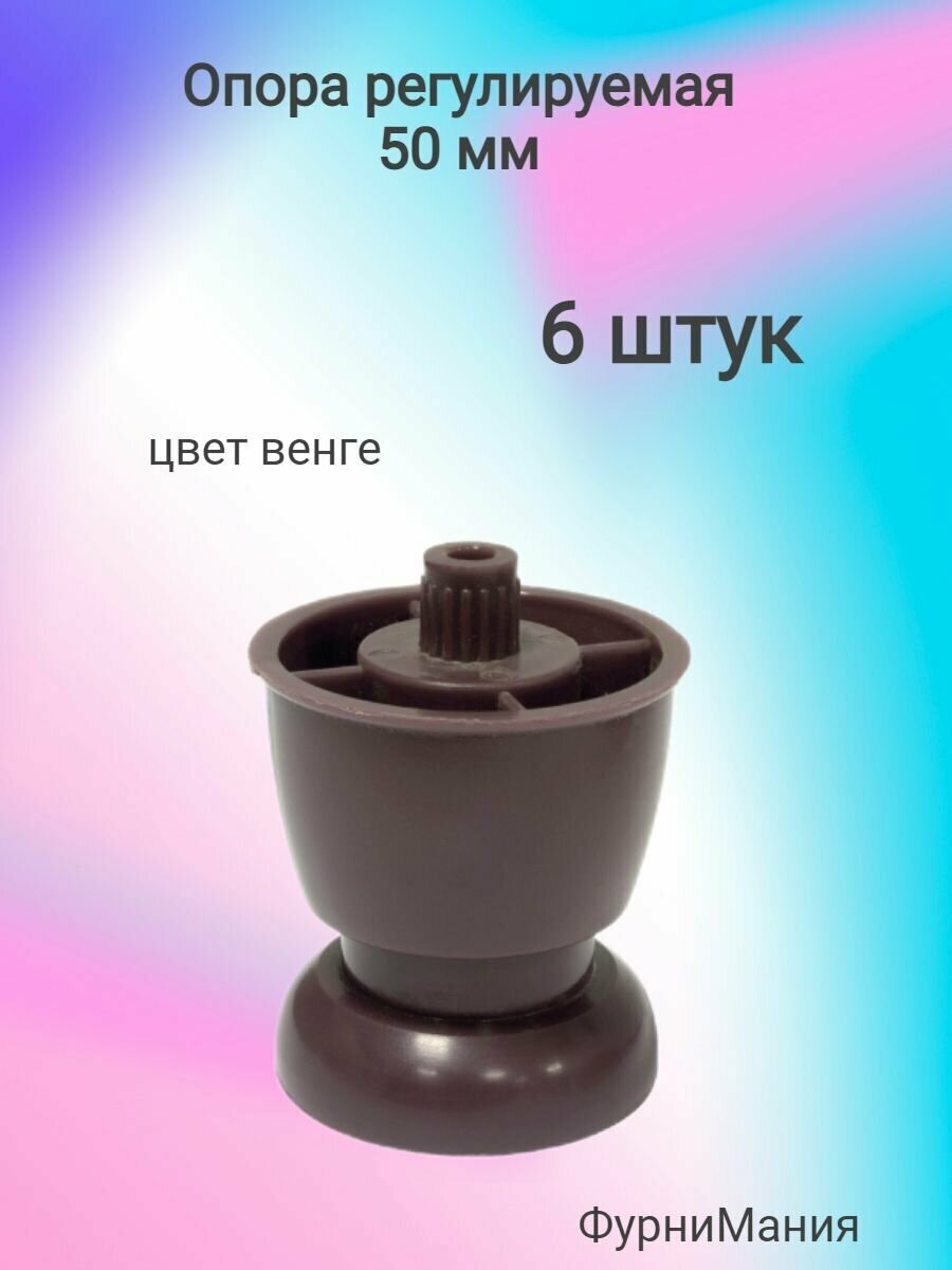 Опора регулируемая 50мм венге (6 шт)