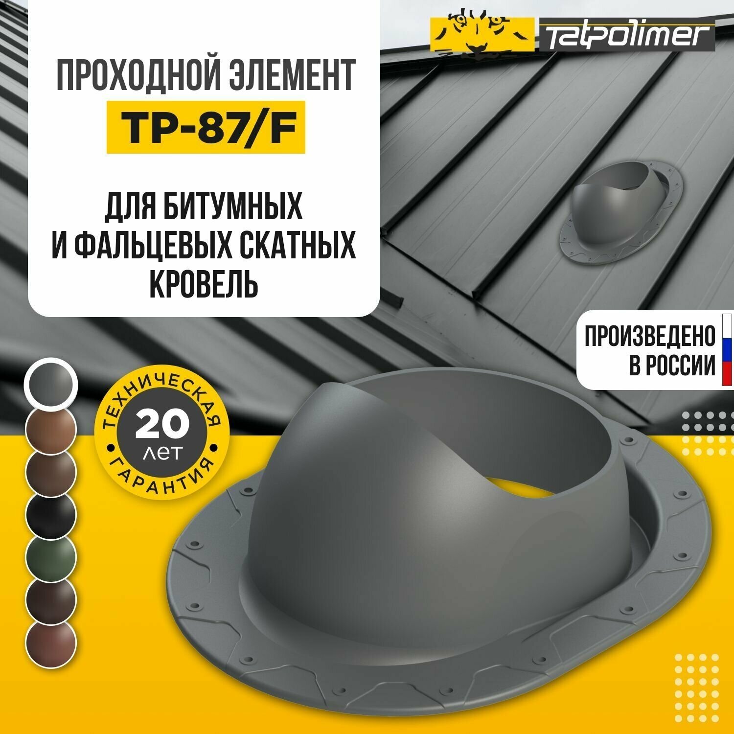 Кровельная вентиляция аэратор проходка для монтажа на битумные и фальцевые скатные кровли TP-87/F (серый)