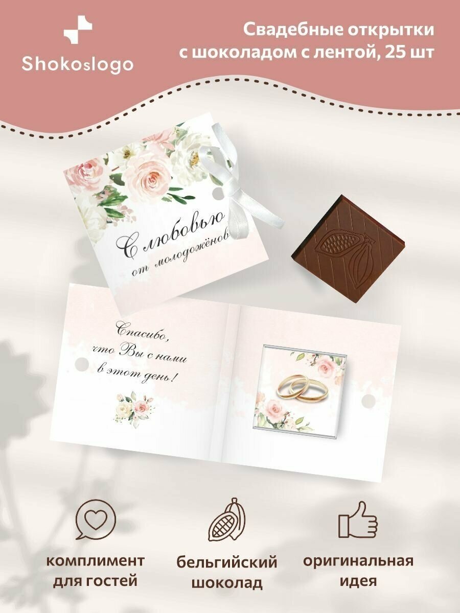 Свадебные бонбоньерки с лентой и шоколадкой Shokoslogo 25 шт. / Комплименты на свадьбу для гостей / Презенты