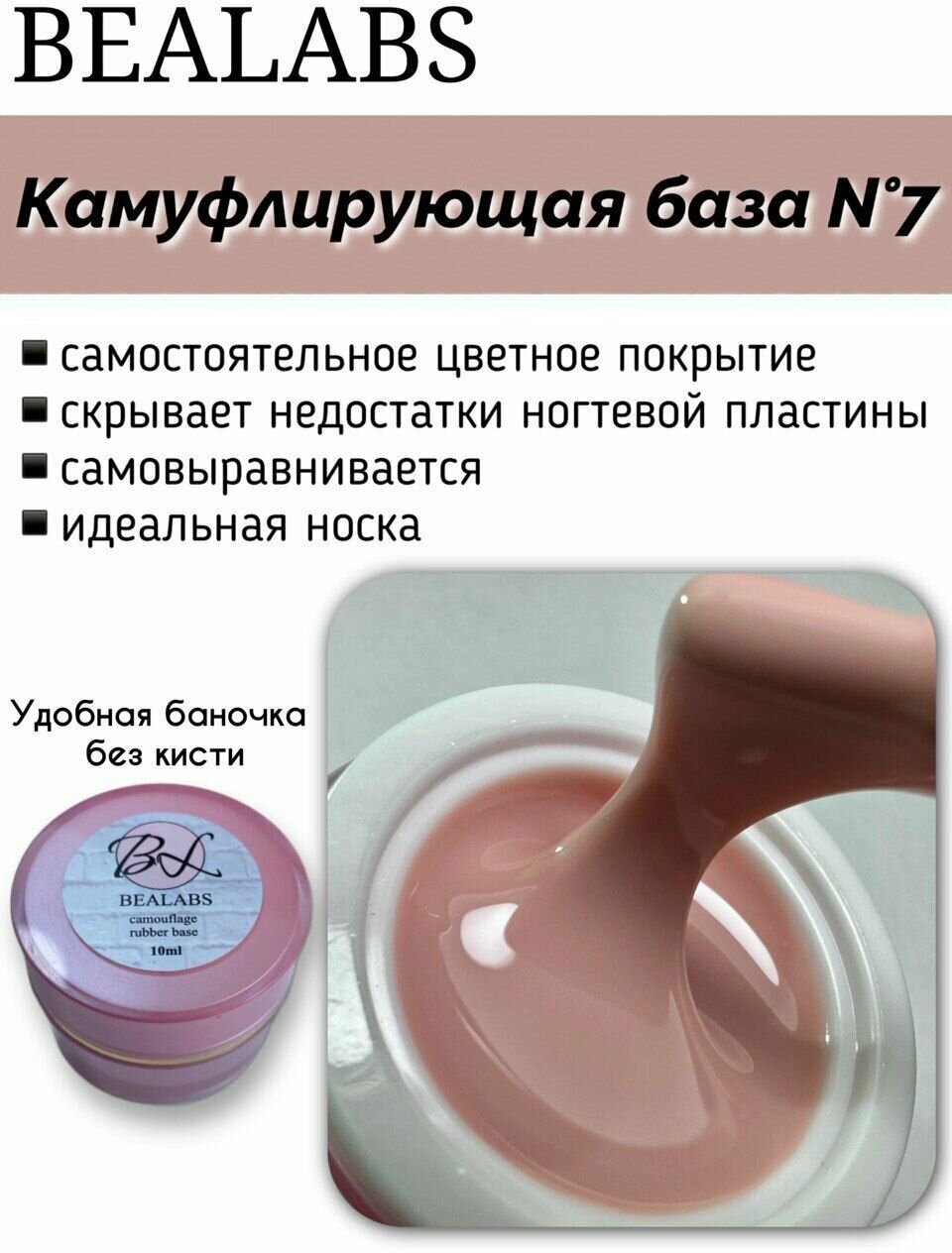 BEALABS Камуфлирующая база для гель лака №7