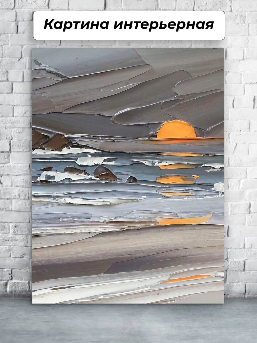 Картина 40х60 Абстракция Солнце Море