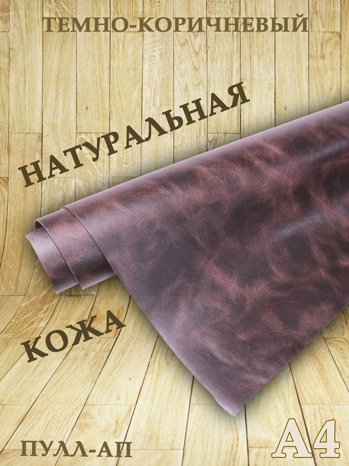 Кожа натуральная/Формат А4/Кожа Пулл-ап 1,0-1,2мм цв. темно-коричневый