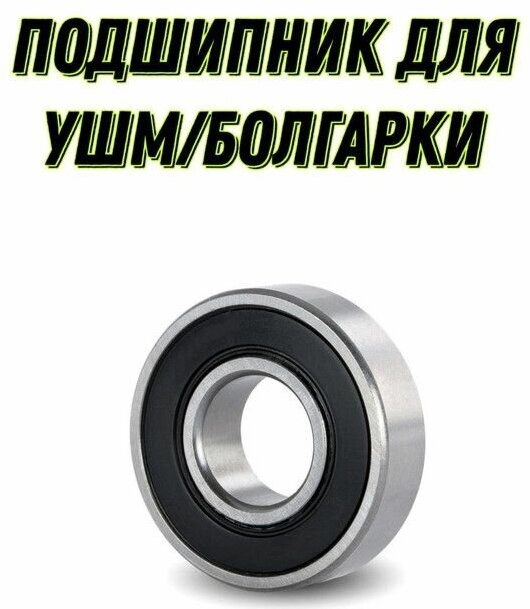 Подшипник шариковый 608RS для болгарки BOSCH GWS 125; 9-125 S; 9-125