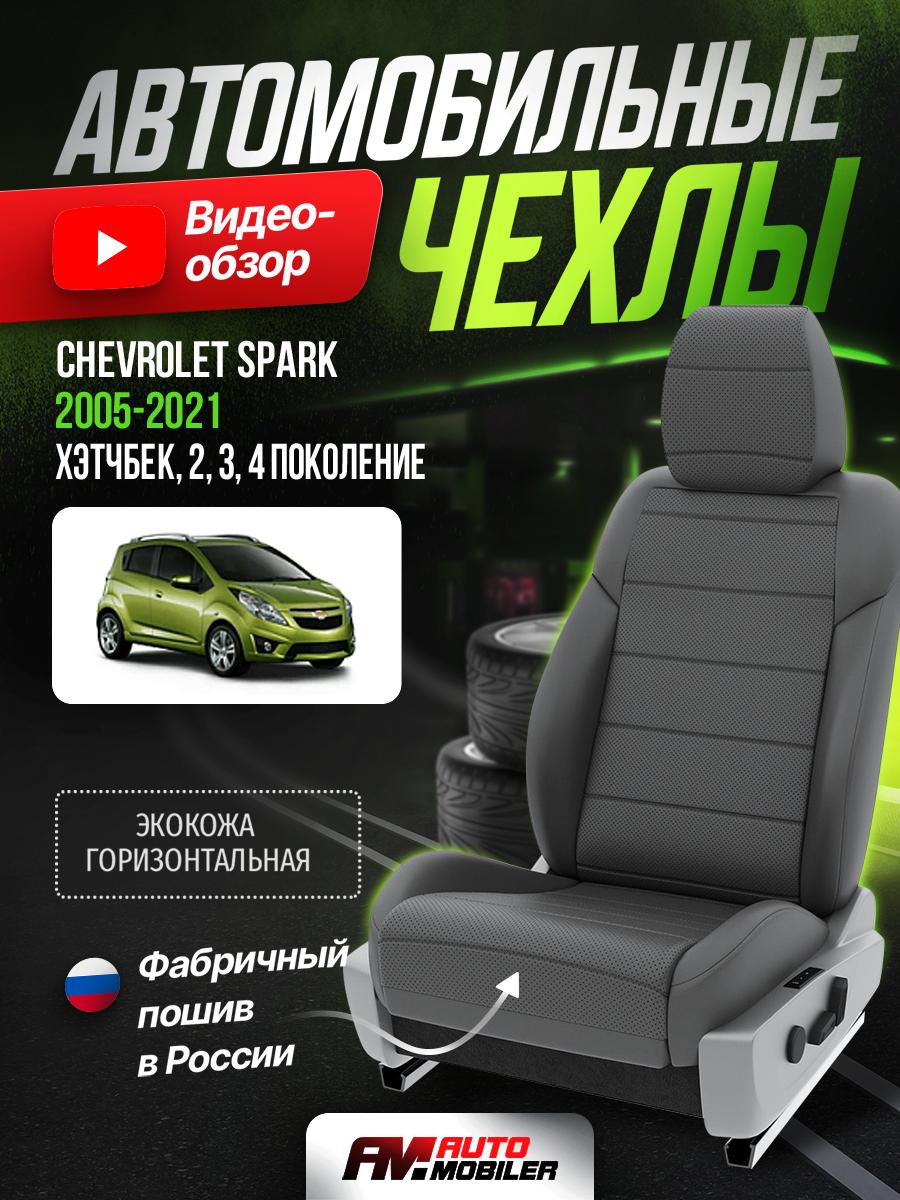 Чехлы Шевроле Спарк (Chevrolet Spark) 2005-2024 2, 3, 4 хэтчбек Экокожа Серый A-A-852F416 Automobiler