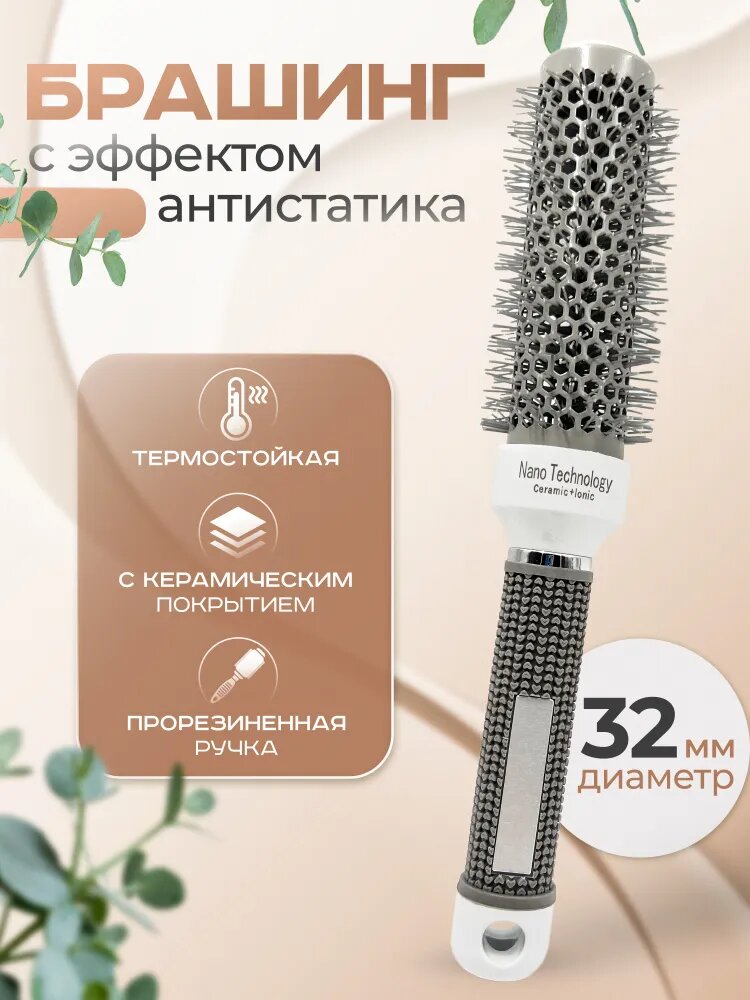 Брашинг для укладки волос с керамическим покрытием, 32 мм
