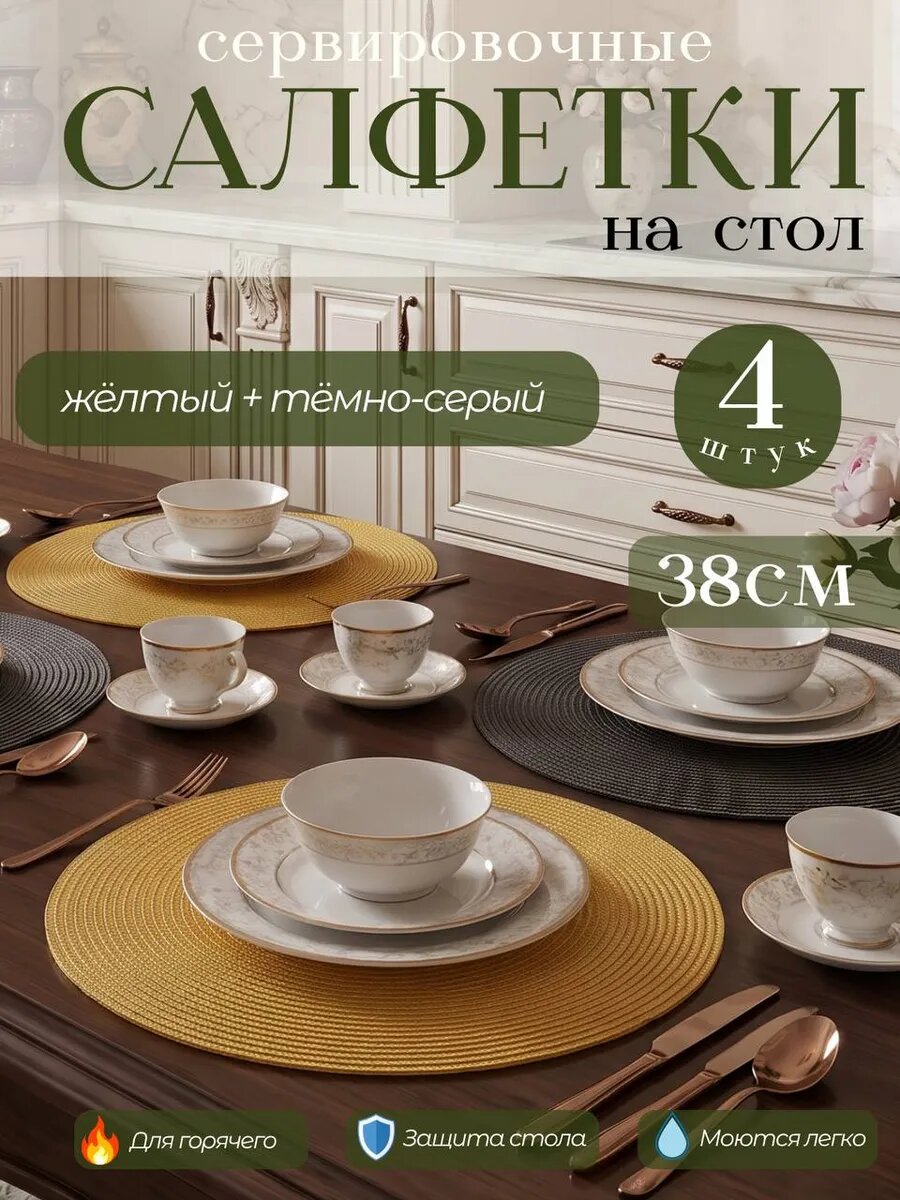 Сервировочные салфетки на стол плейсмат 4 шт 38см