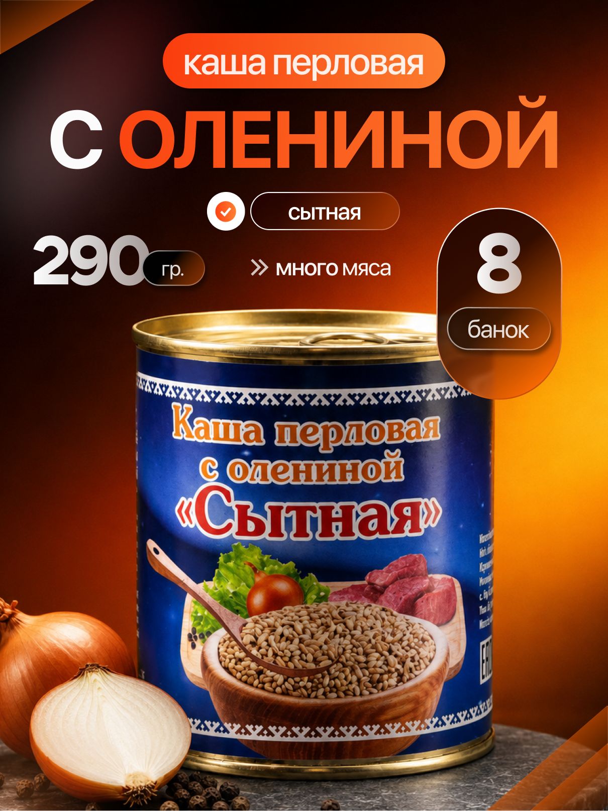 Каша перловая с олениной "Сытная", 8 шт