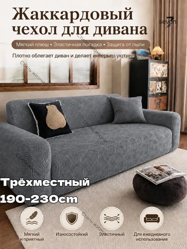 Чехол на мебель для дивана 230x190 см плюшевый, стёганый 3d-эффект прозрачный