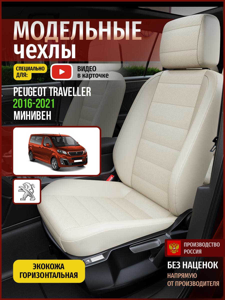 Чехлы Пежо Трэвеллер (Peugeot Traveller) 2016-2024 1 минивен Экокожа Кремовый 4809AV836FT Чехлы. ру