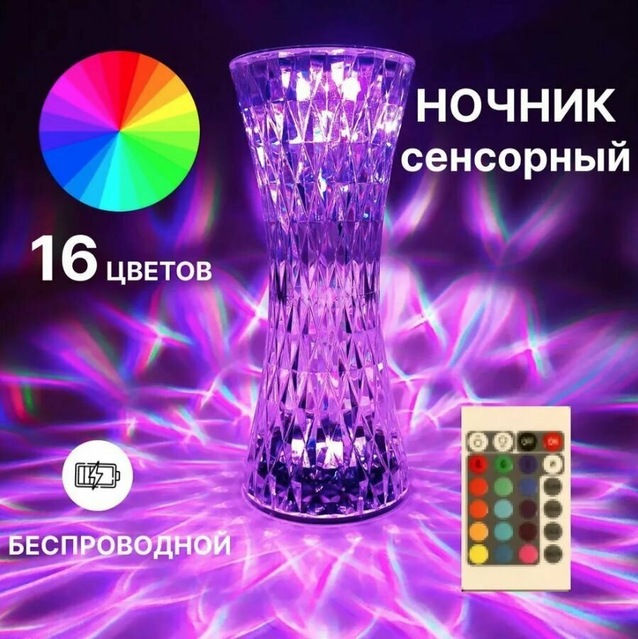 Светильник-ночник хрусталь, беспроводная настольная лампа, 16 цветов