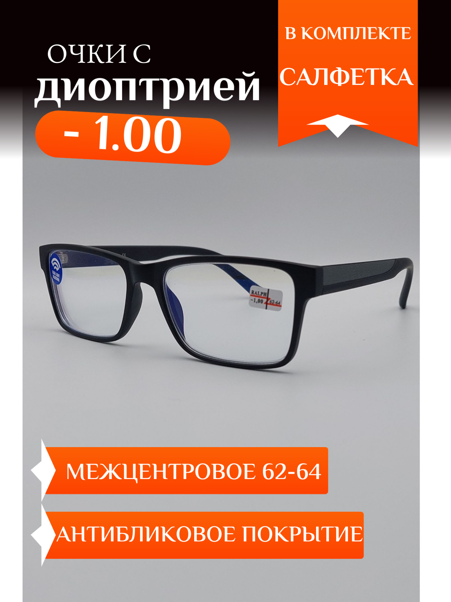 Очки для зрения -1.00 с антибликовым покрытием