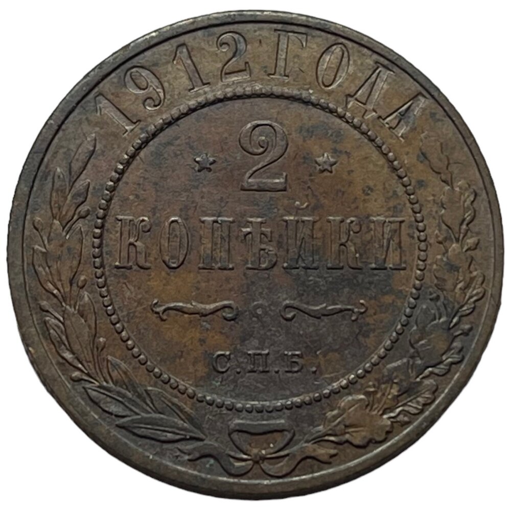 Российская Империя 2 копейки 1912 г. (СПБ) (2)