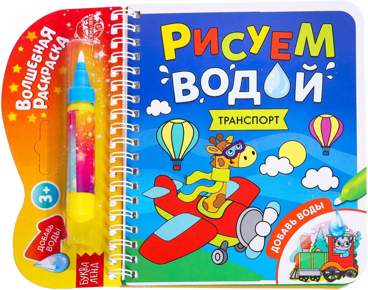 Книжка-Детская раскраска многоразовая "Рисуем водой. Транспорт", развитие творческих способностей и логического мышления, 10 стр.