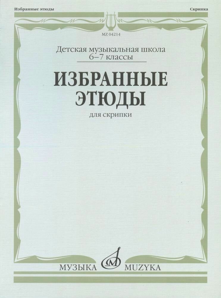 Избранные этюды для скрипки. 6-7 классы ДМШ. 2021 г, 96 стр.