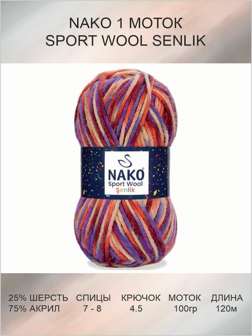Пряжа для вязания Nako SPORT WOOL SENLIK: 87741 (красно-фиолетовый), 1 шт 120 м 100 г, 25% шерсть, 75% акрил премиум-класса