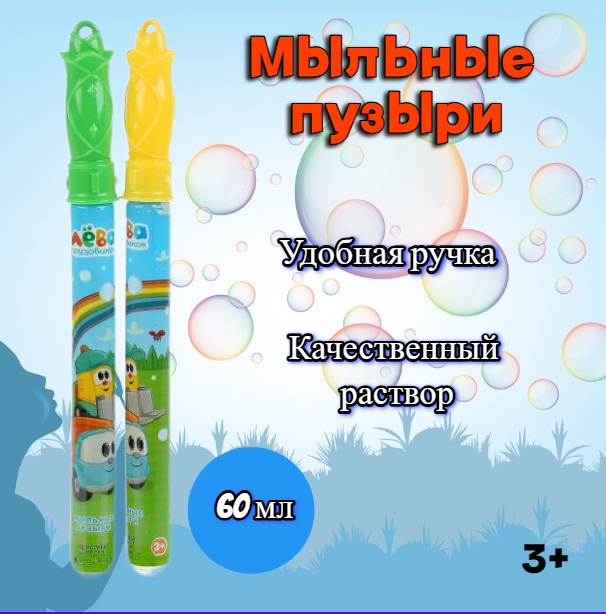 Мыльные пузыри Грузовичек Лева в колбе, 60 мл, 1 мл