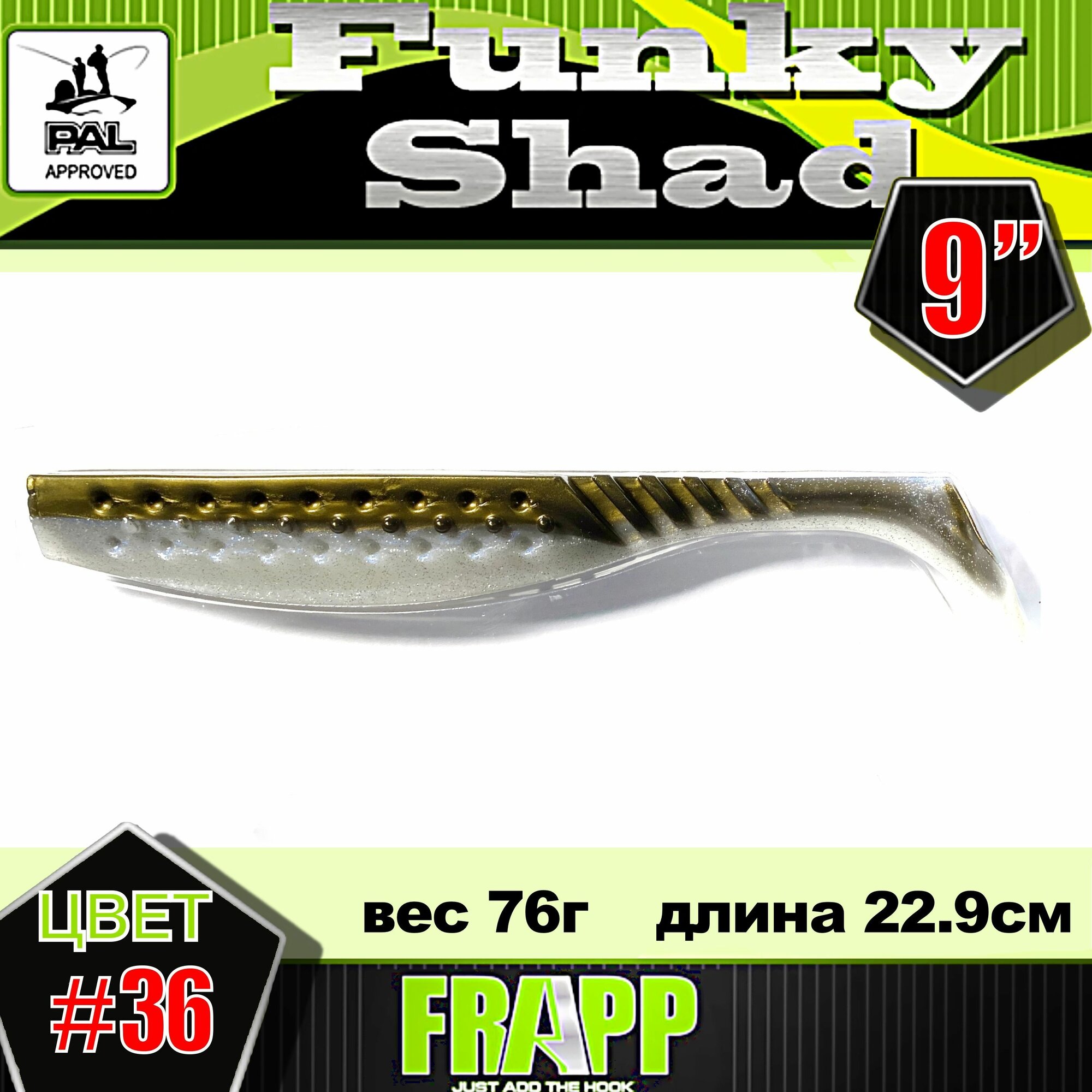 Приманка силиконовая Frapp Funky Shad 9" #36 (1шт/уп)