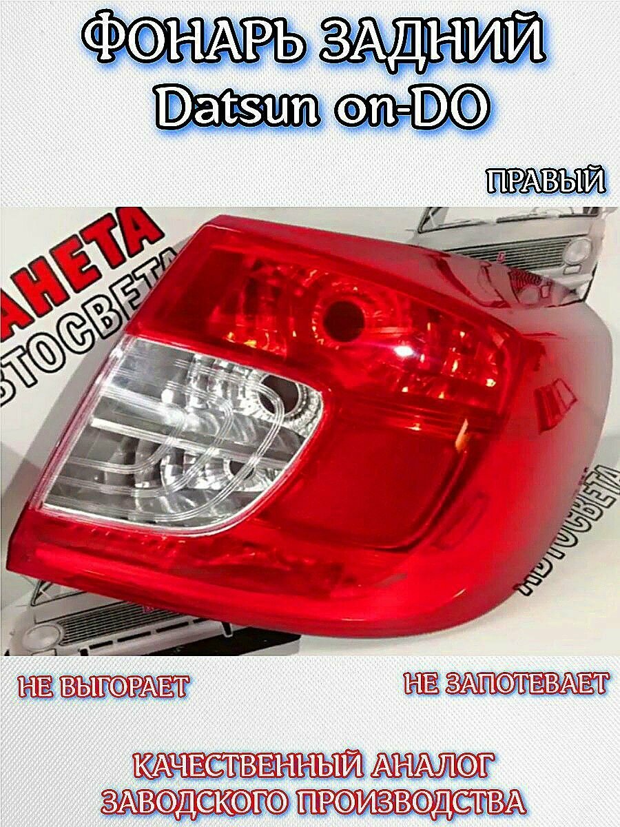 Задний фонарь правый Datsun on-DO (Датсун он До)