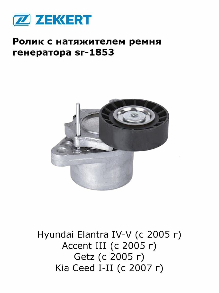 Ролик с натяжителем ремня генератора для Hyundai Elantra, Accent, Getz, Kia Ceed арт sr-1853