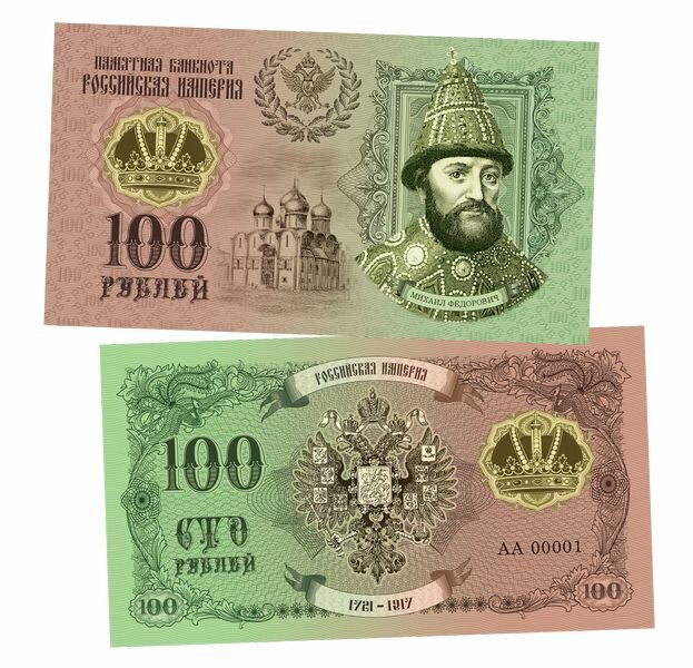 100 рублей Михаил Федорович, Династия Романовы. Памятная сувенирная купюра