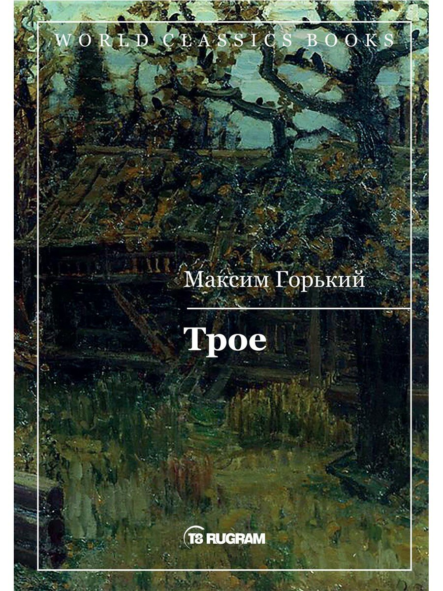 Трое, Горький М, Т8 RUGRAM