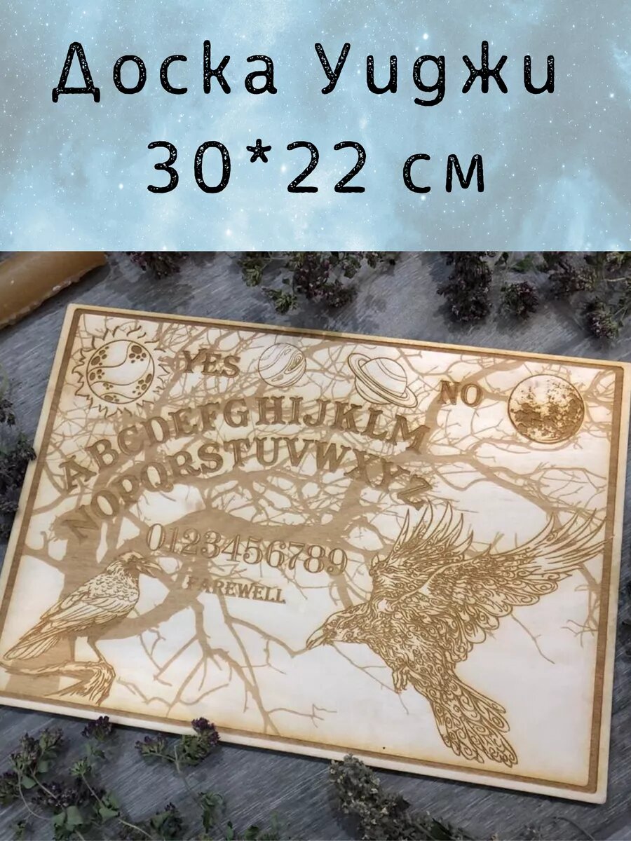 Магическая Доска Уиджи для гадания из дерева