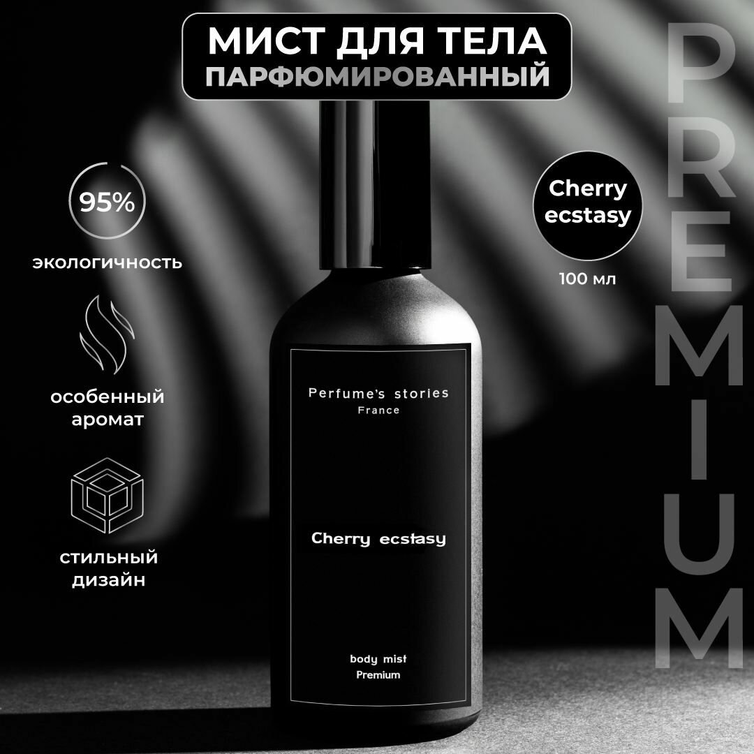Премиальный парфюмированный мист для тела Cherry ecstasy (Вишнёвый экстаз)