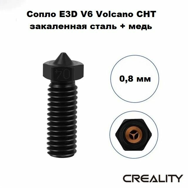Сопло 0,8 мм E3D V6 Volcano CHT закаленная сталь + медь. Многоканальное сопло CHT High Flow закаленная сталь с медной вставкой