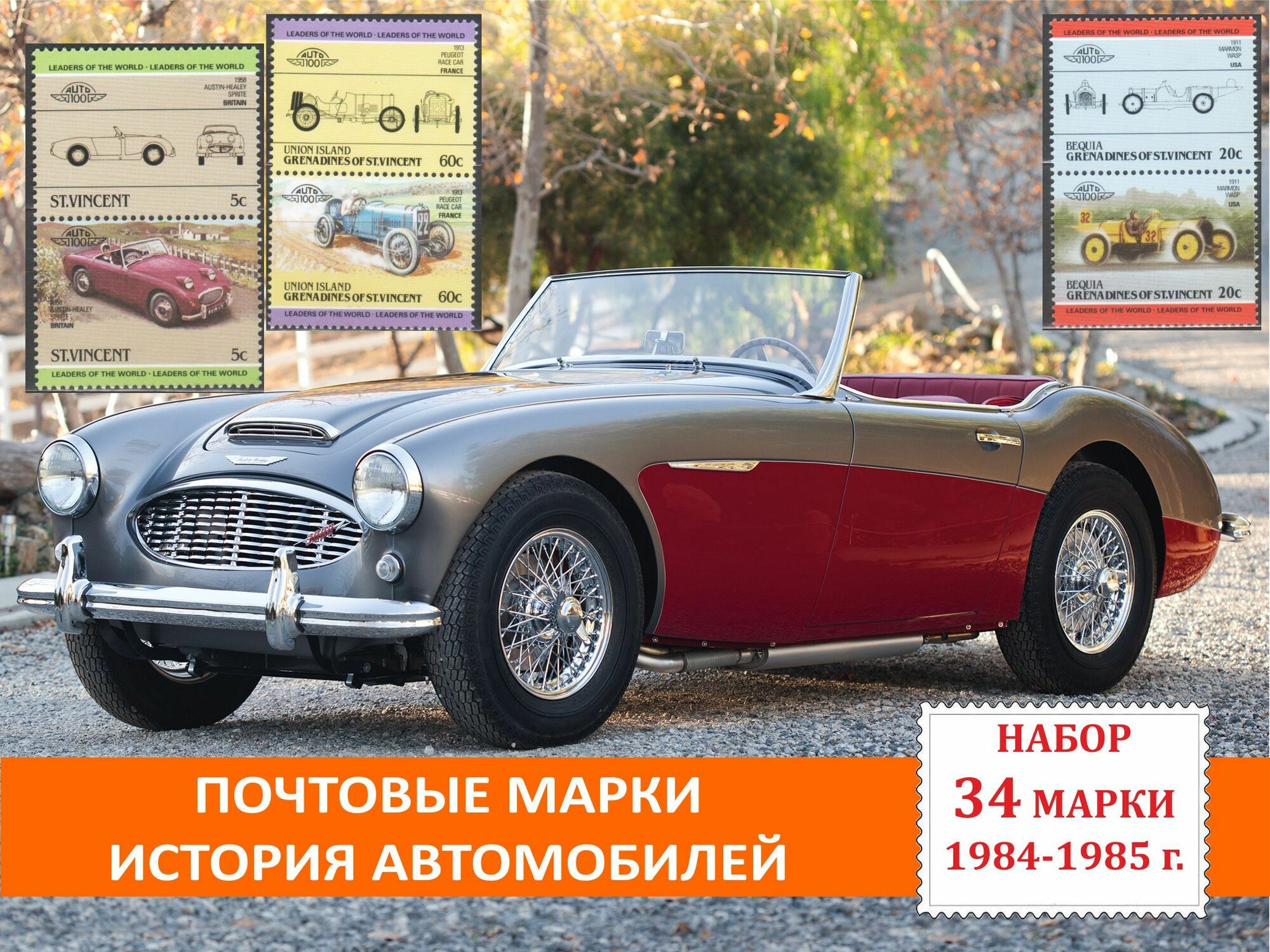 Почтовые марки История автомобиля. Сент-Винсент. Набор 34 марки 1984-1985 годов выпуска.