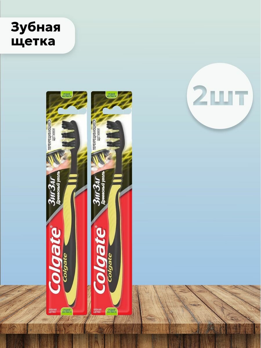 Colgate Набор 2 шт Древесный уголь Зубная щетка, средней жесткости