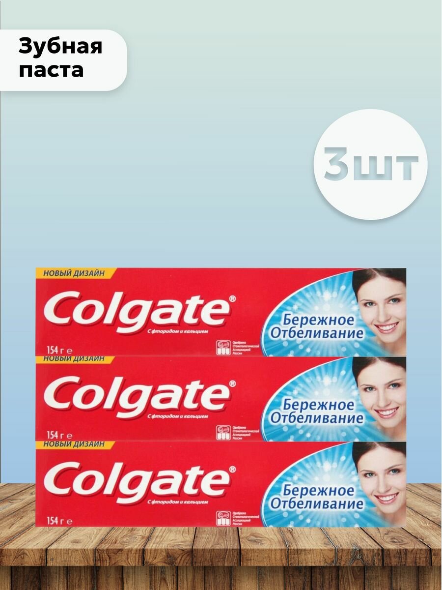 Colgate Набор 3 шт Зубная паста Бережное отбеливание 100 мл