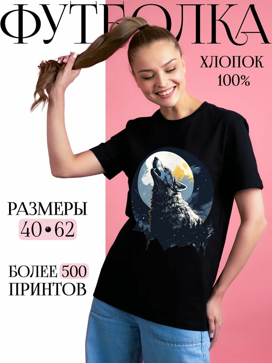 Футболка Воющий на луну волк, черная, 100% хлопок