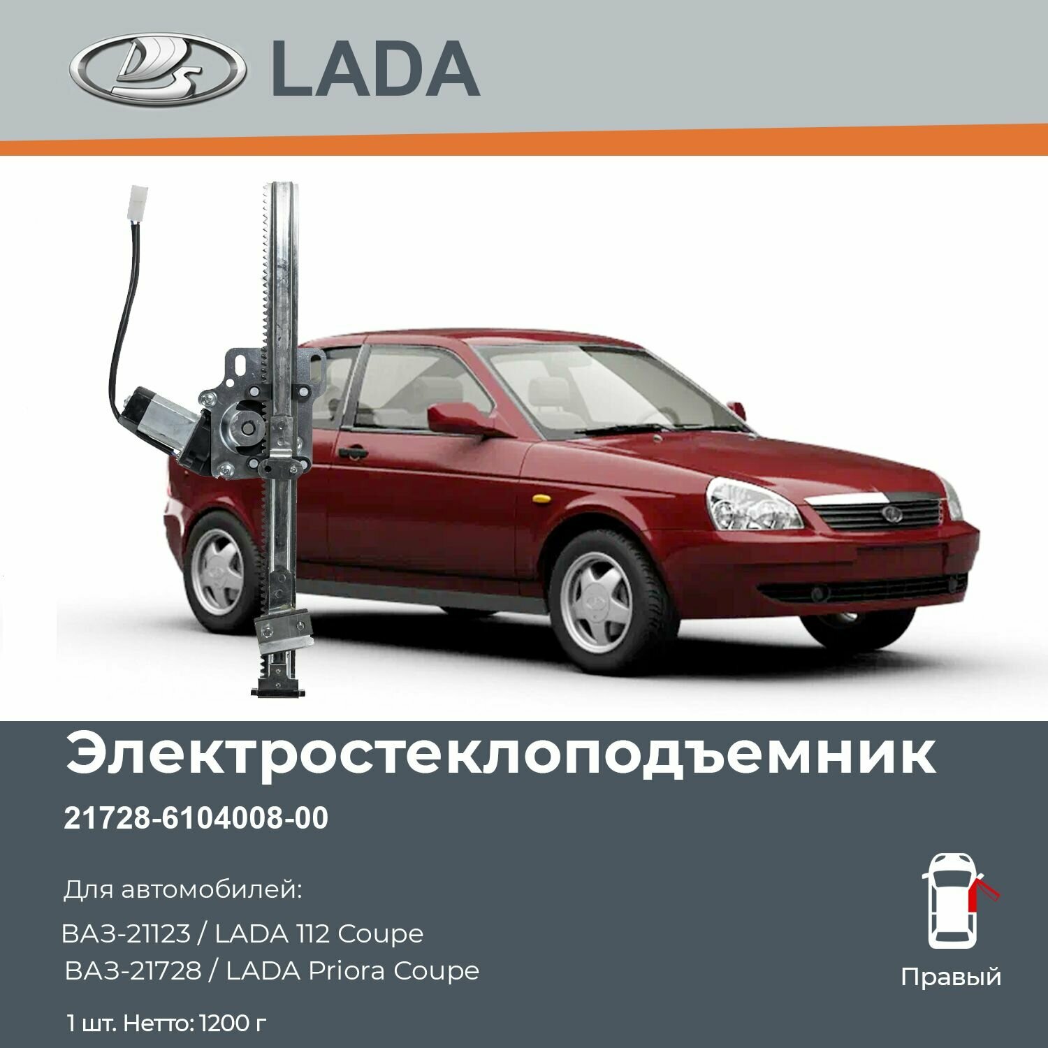 Стеклоподъемник LADA Priora Coupe правый электрический