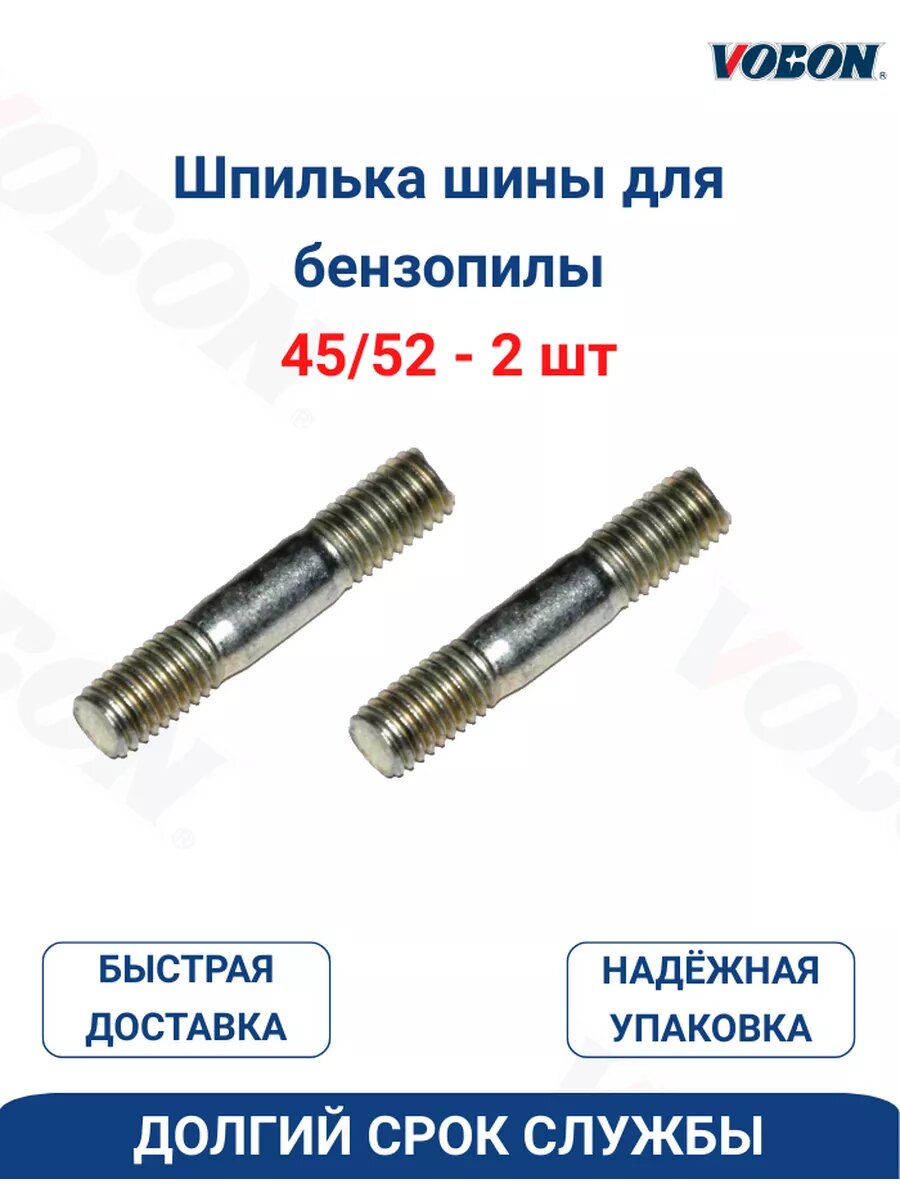 Шпилька шины для бензопилы 4500/5200 2 шт