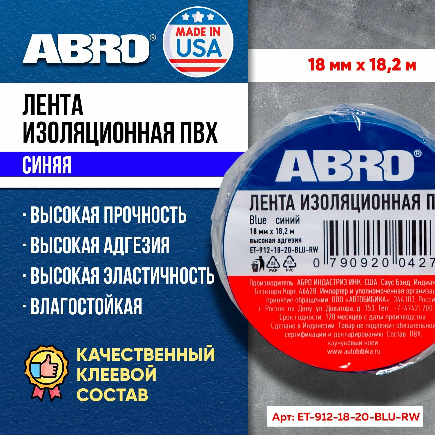 Изолента ПВХ синяя 18 мм X 18,2 м ABRO