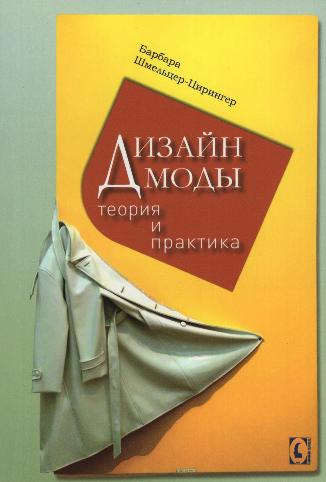 Дизайн моды. Теория и практика