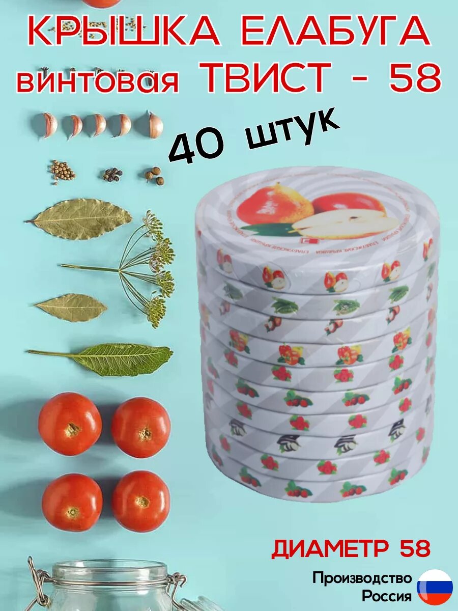 Крышки винтовые 58 мм 40 штук Елабуга карусель