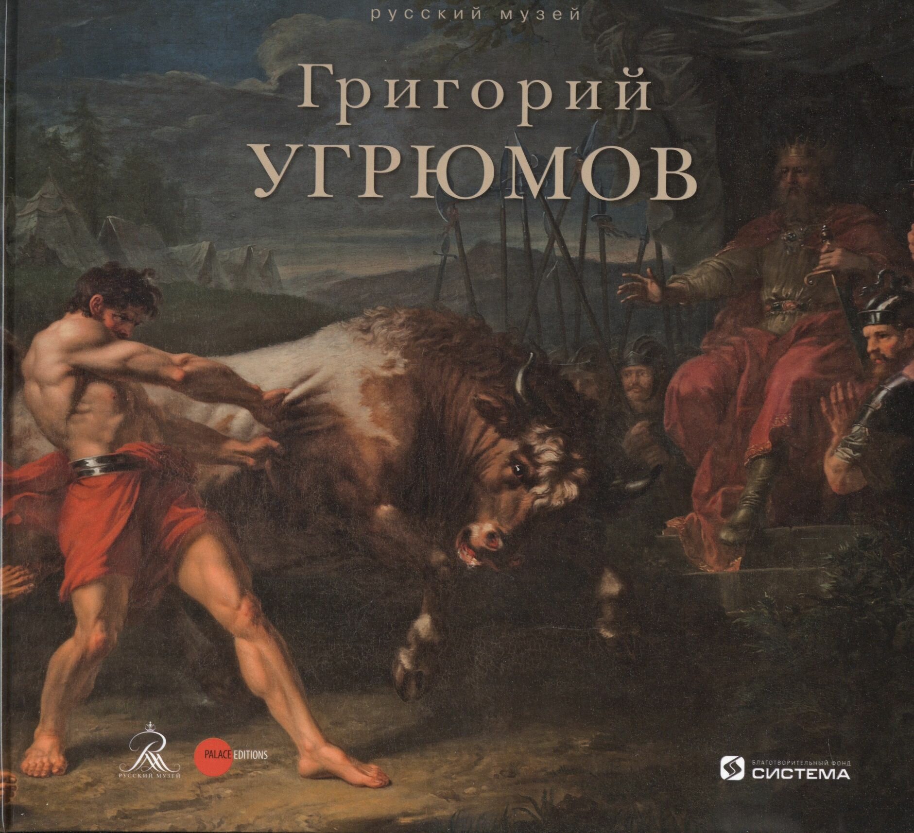 Григорий Угрюмов