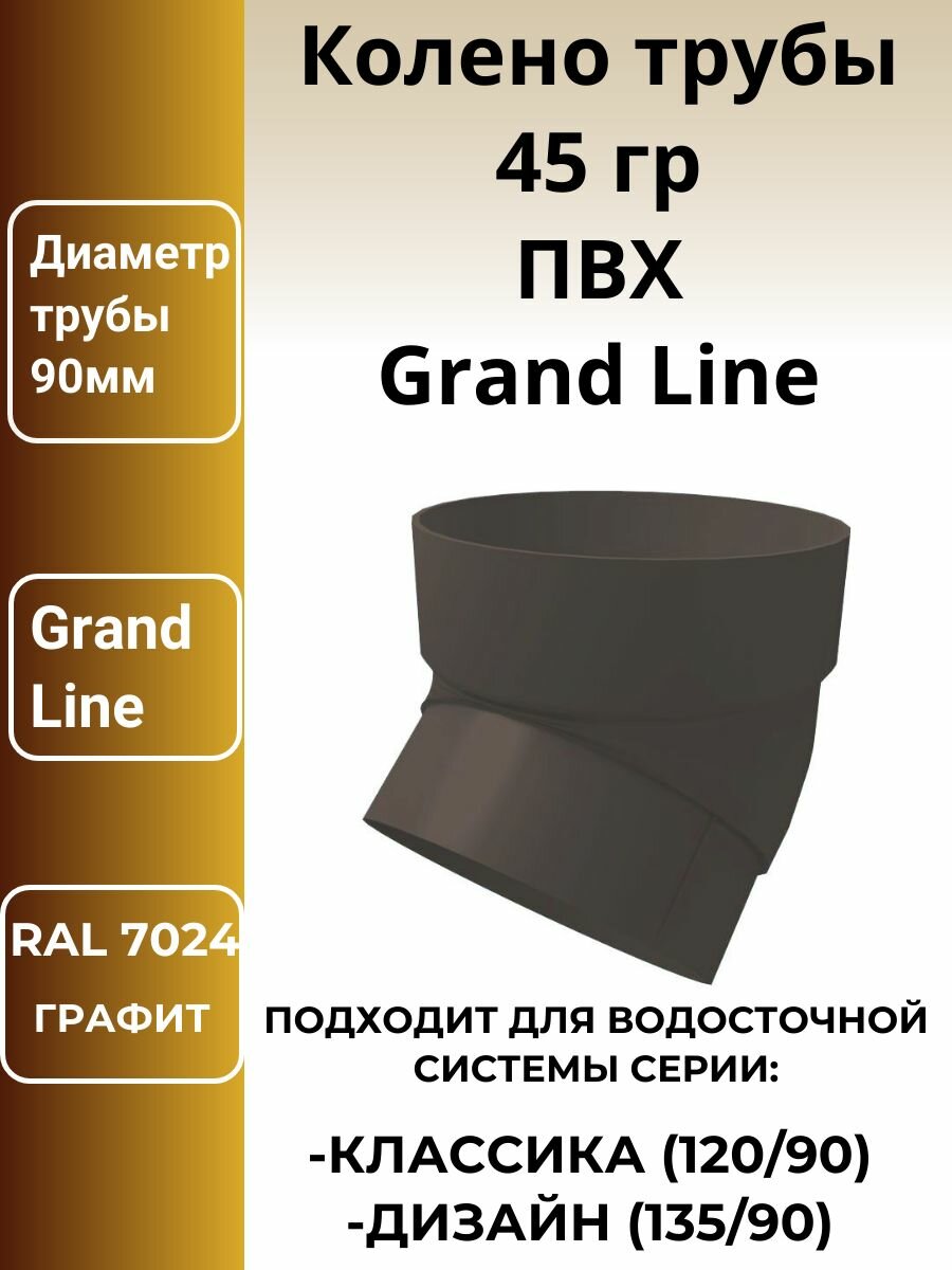 Колено трубы 45 град. ПВХ Grand Line графит (RAL 7024) 4шт.