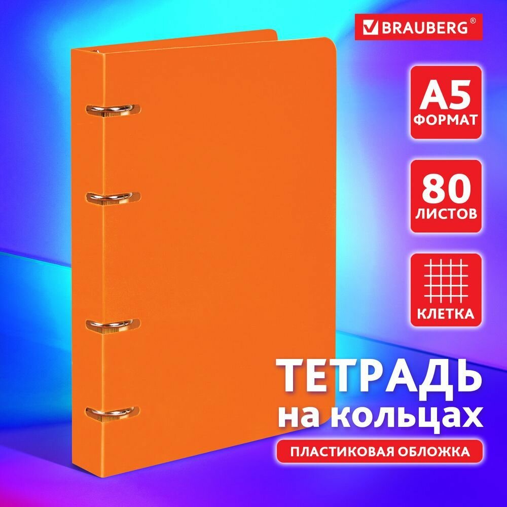 Тетрадь на кольцах А5 160х215 мм, 80 л, пластик, клетка, BRAUBERG, "Оранжевый"