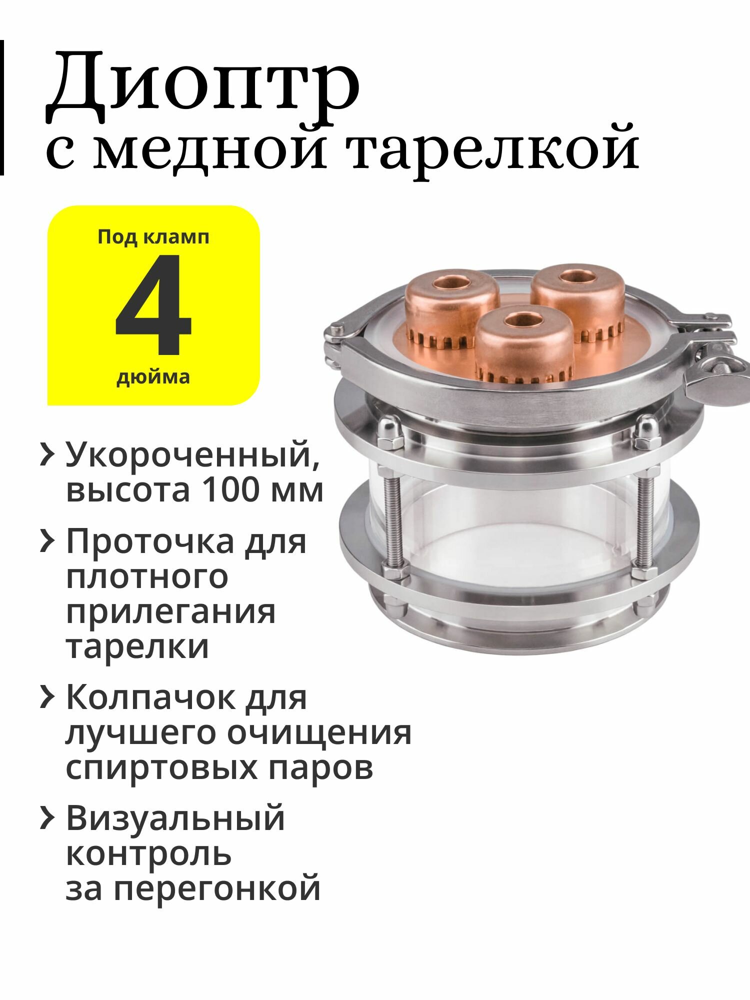 Укороченный диоптр 4 дюйма с проточкой (мини) с медной тарелкой 4 дюйма с 3 колпачками (модуль колпачковой колонны)